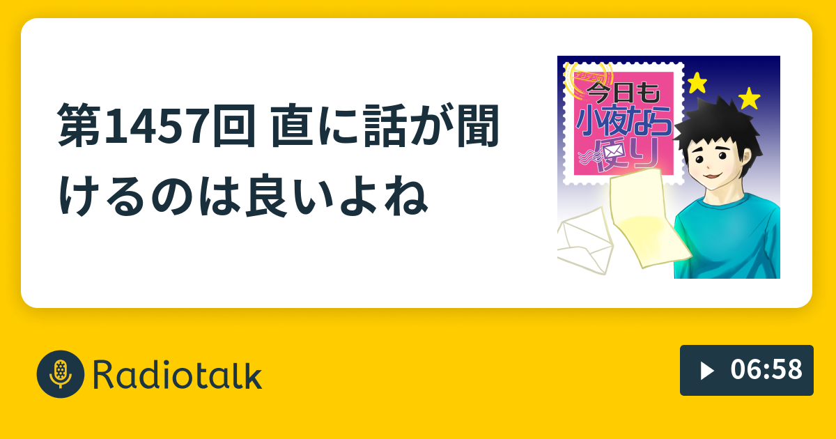 第1457回 直に話が聞けるのは良いよね - 今日も小夜なら便り - Radiotalk(ラジオトーク)