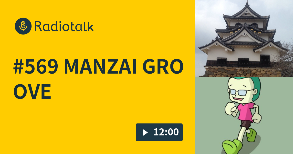 #569 MANZAI GROOVE - 総会 - Radiotalk(ラジオトーク)