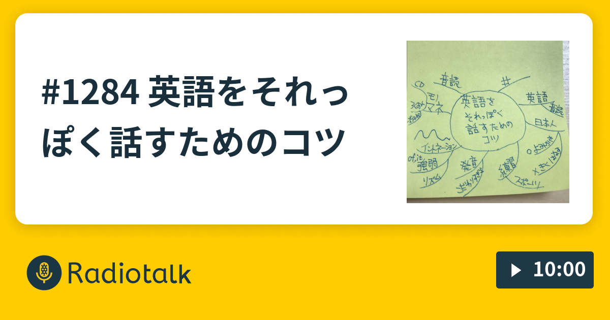 #1284 英語をそれっぽく話すためのコツ - なおくんのラジオ遊び - Radiotalk(ラジオトーク)