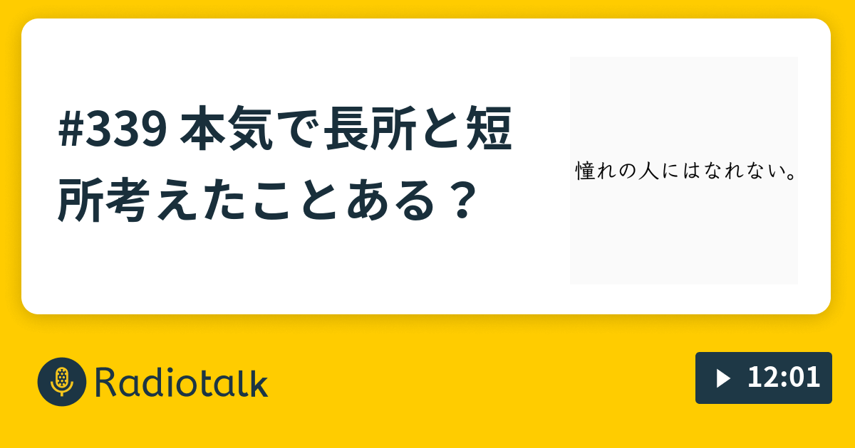 #339 本気で長所と短所考えたことある？ - チェリー大作戦ムネヤスのラジオ（芸人） - Radiotalk(ラジオトーク)