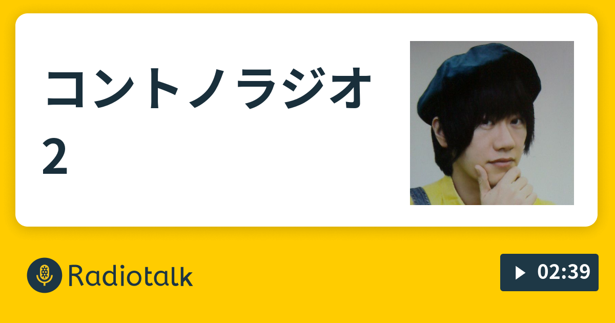 コントノラジオ2 - 清水狸(ふあん★がーる)の石巻より愛を込めて - Radiotalk(ラジオトーク)