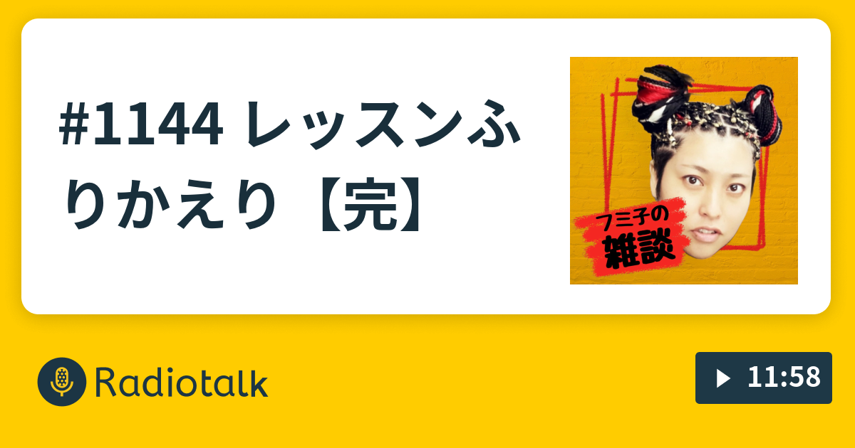 #1144 レッスンふりかえり③【完】 - フミ子の雑談 - Radiotalk(ラジオトーク)