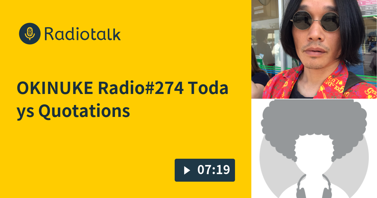 OKINUKE Radio#274 Today’s Quotations - 起き抜けラジオ - Radiotalk(ラジオトーク)
