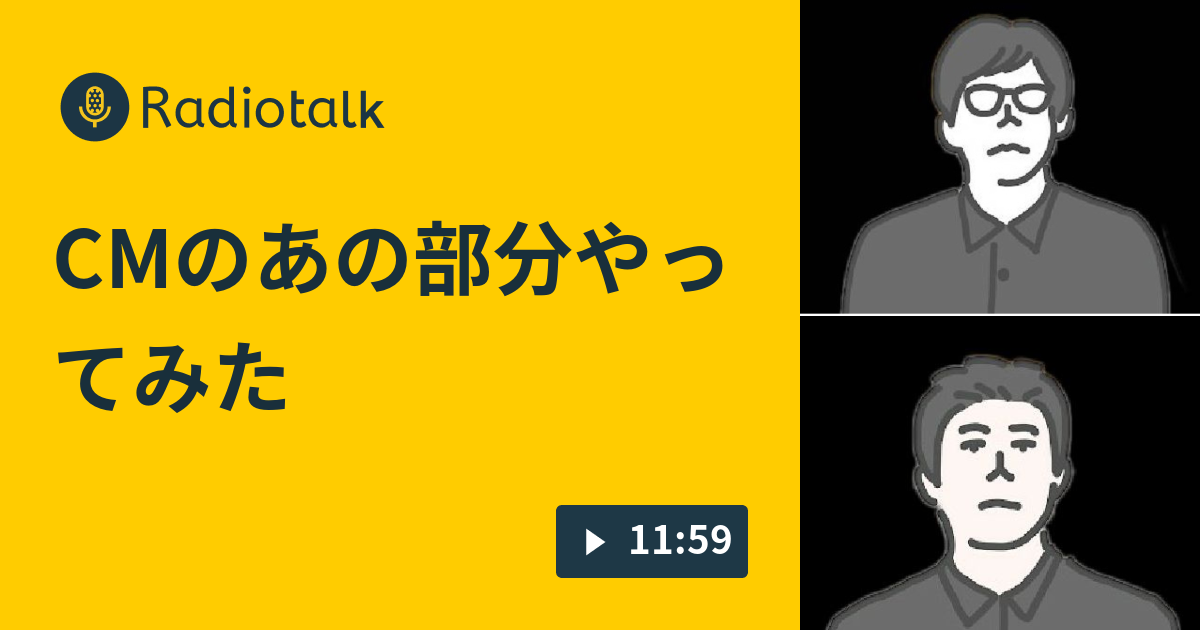CMのあの部分やってみた - 十兵衛井戸端会議 - Radiotalk(ラジオトーク)