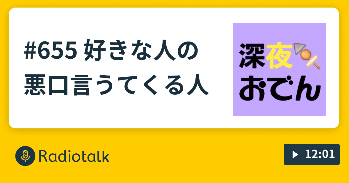#655 好きな人の悪口言うてくる人🌀 - 『天才ピアニストの深夜おでん🍢』 - Radiotalk(ラジオトーク)