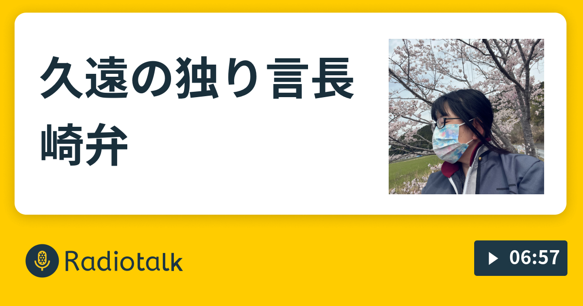 久遠の独り言…長崎弁 ️ - 久遠の底なし沼w - Radiotalk(ラジオトーク)