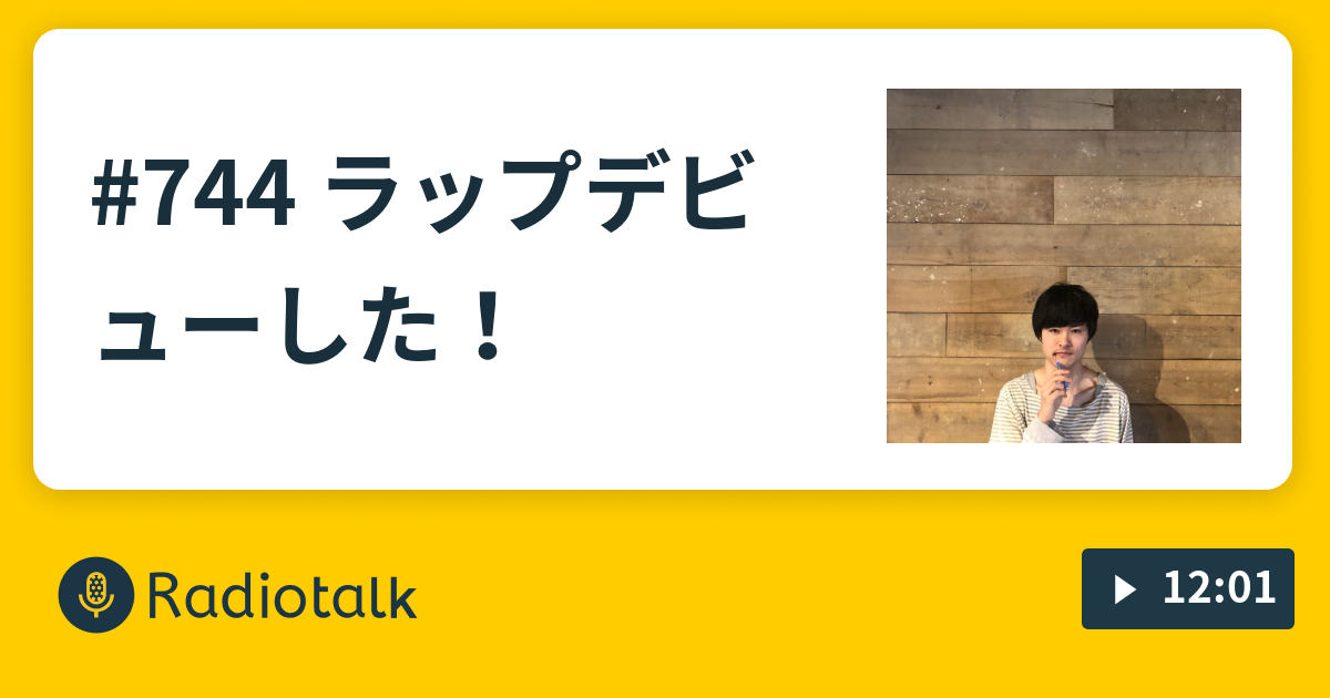 #744 ラップデビューした！ - ビックロング田中はBGM - Radiotalk(ラジオトーク)