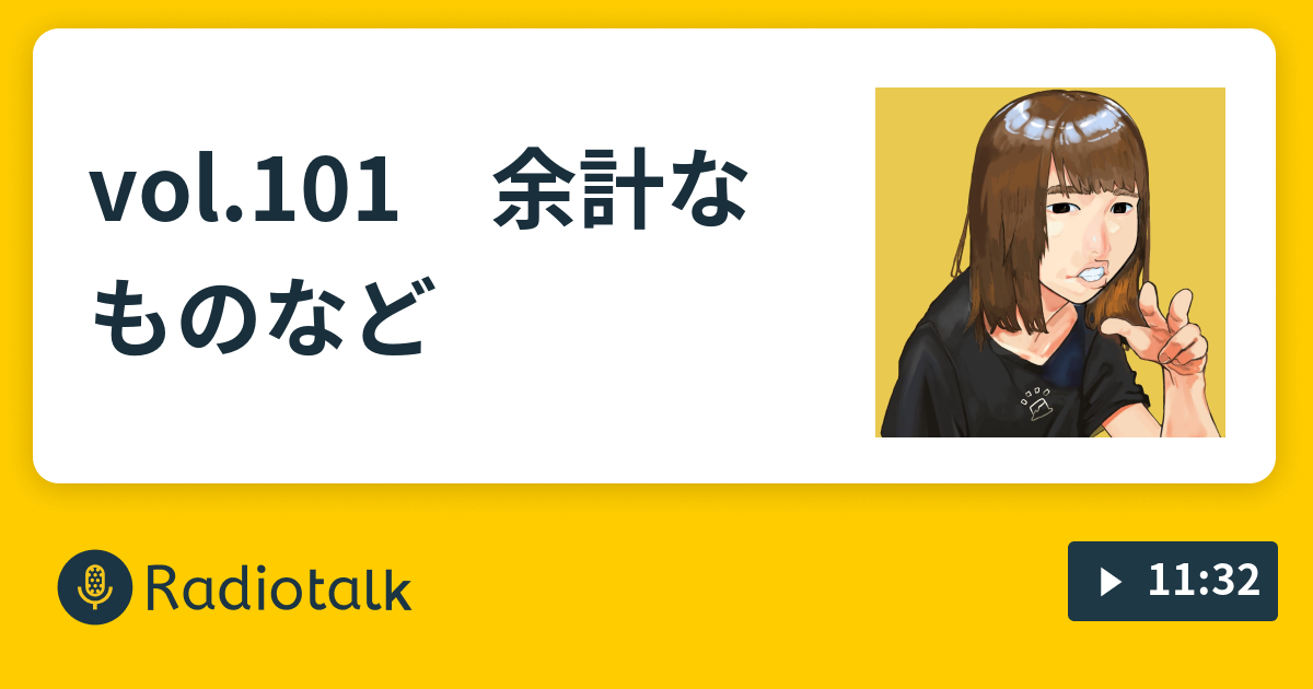 vol.101 余計なものなど - くすぶりラジオ - Radiotalk(ラジオトーク)
