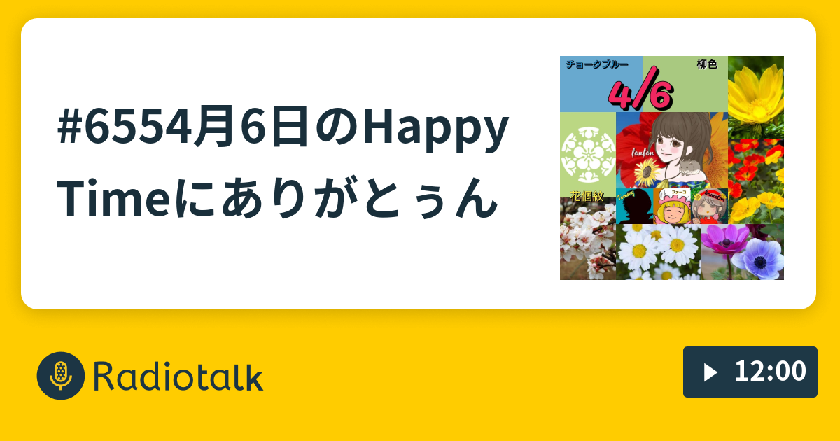 #655🔶4月6日のHappyTimeにありがとぅん ️ - 🔷遠くでTalk、隣でtalk、あなたにTalk🔷 - Radiotalk(ラジオトーク)