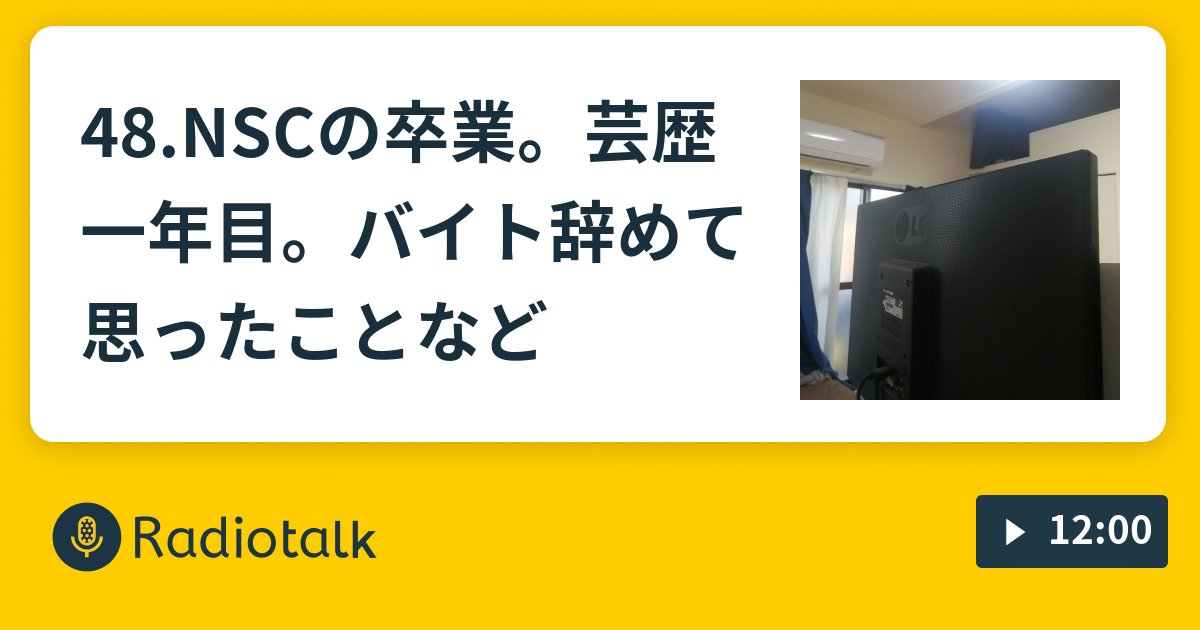 48.NSCの卒業。芸歴一年目。バイト辞めて思ったことなど - 可動式ミクロ澤田皇汰のラジオ日記 - Radiotalk(ラジオトーク)