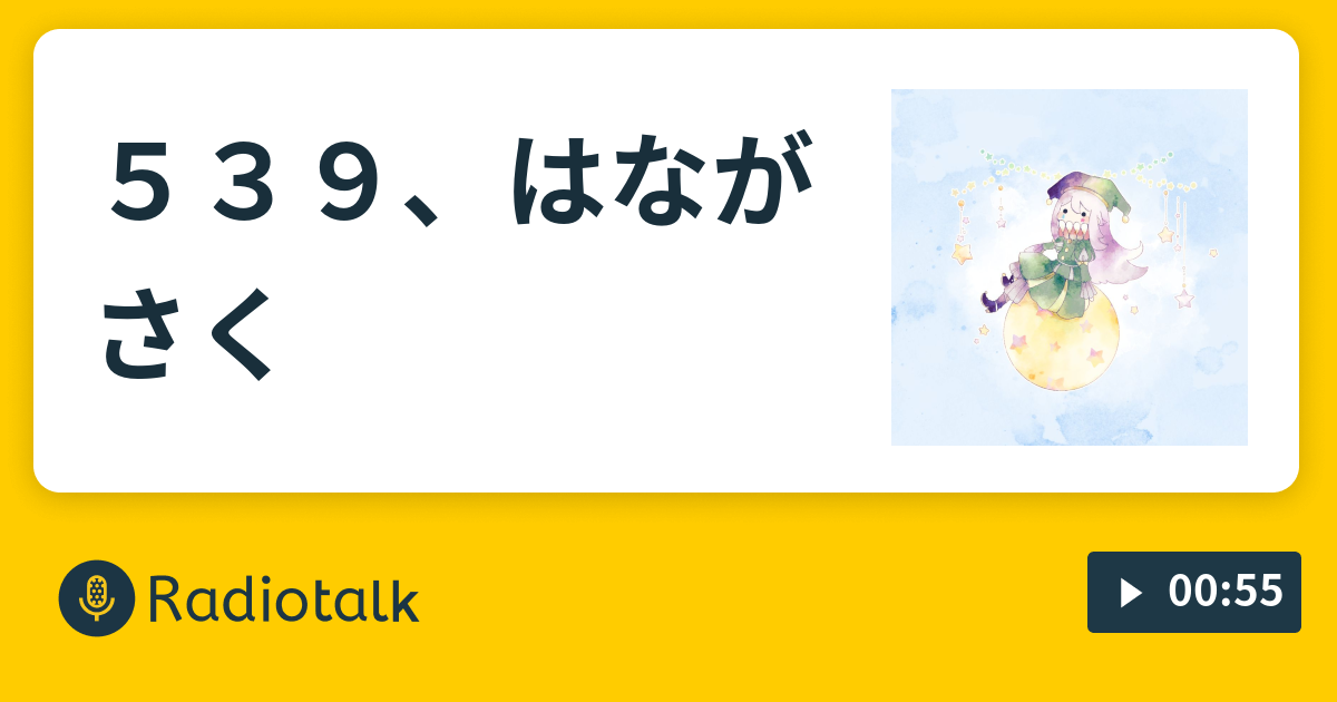 539、はながさく - ぐだぐだデイズ - Radiotalk(ラジオトーク)