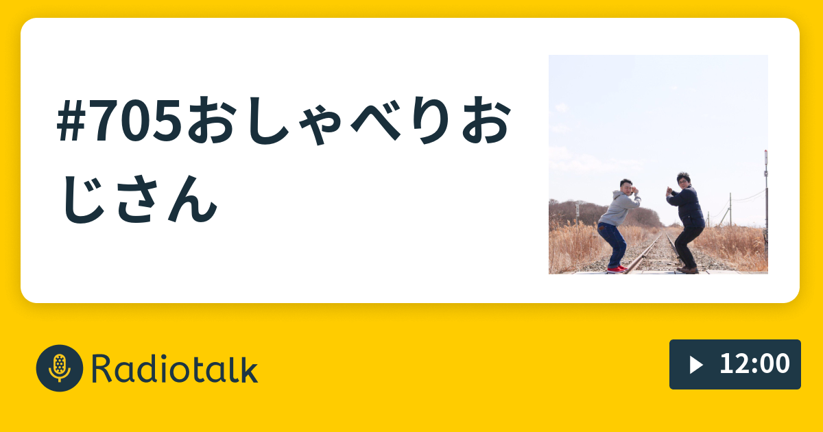 #705おしゃべりおじさん - やすと横澤さんの毎日約10分ラジオ - Radiotalk(ラジオトーク)
