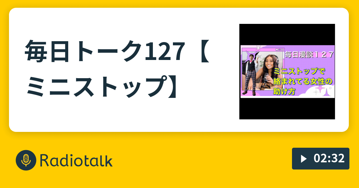 毎日トーク127【ミニストップ】 - みるきぃしげおの毎日トーク - Radiotalk(ラジオトーク)