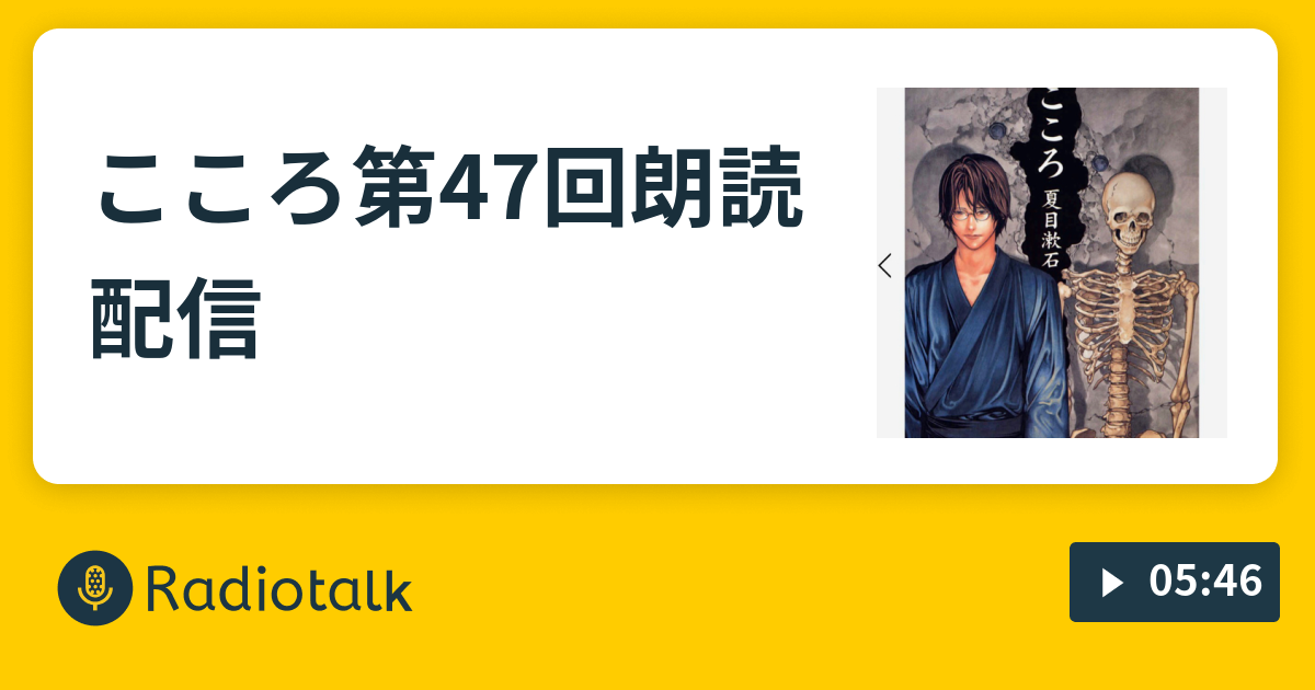 こころ第47回朗読配信 - 高城(たかぎ)のevery dayれにちゃん - Radiotalk(ラジオトーク)