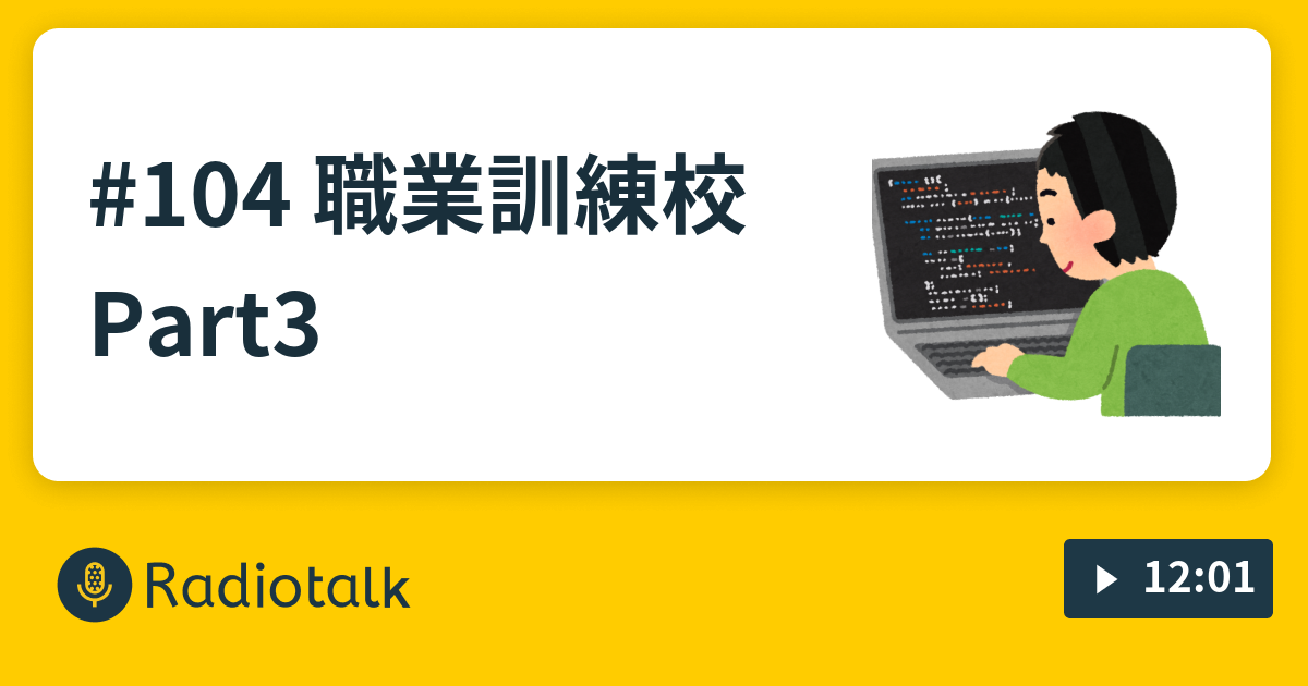 #104 職業訓練校 Part3 - 表面張力ラジオ - Radiotalk(ラジオトーク)