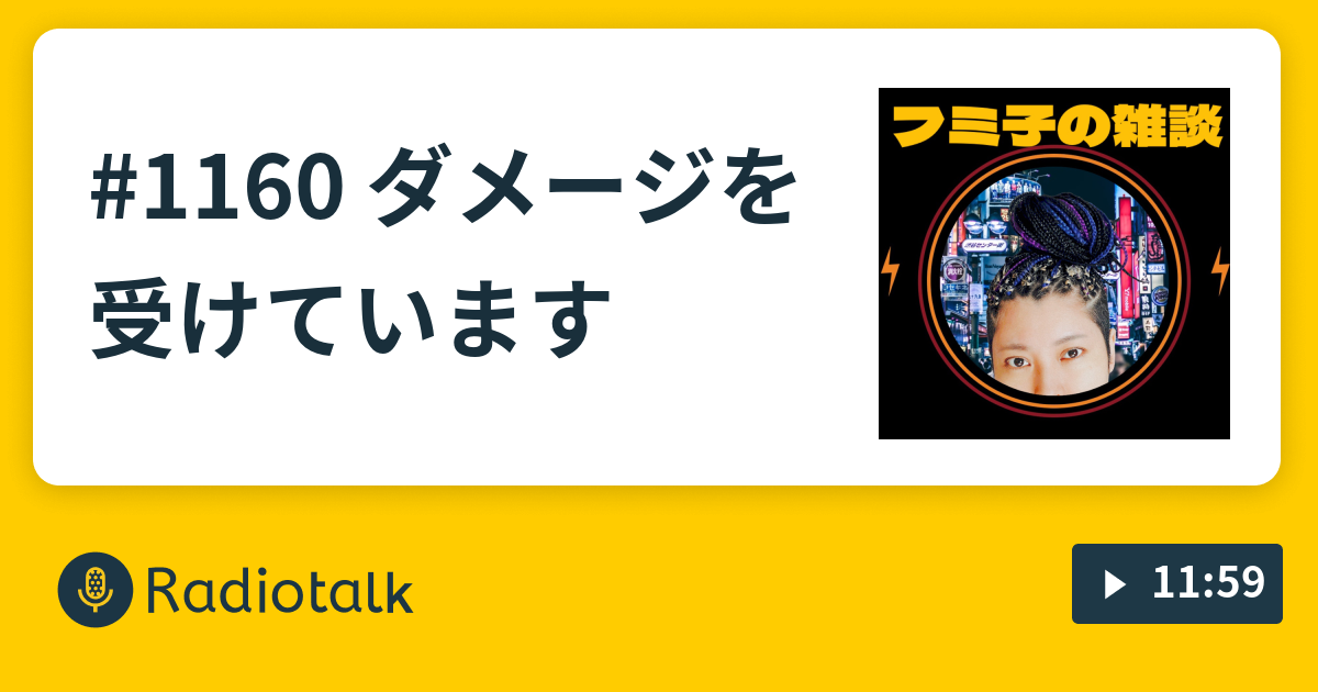 #1160 ダメージを受けています - フミ子の雑談 - Radiotalk(ラジオトーク)