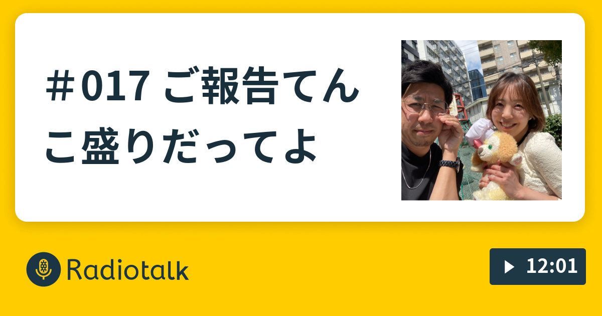 ＃017 ご報告てんこ盛りだってよ - 定時ダッシュのハッピーアワーラジオ - Radiotalk(ラジオトーク)
