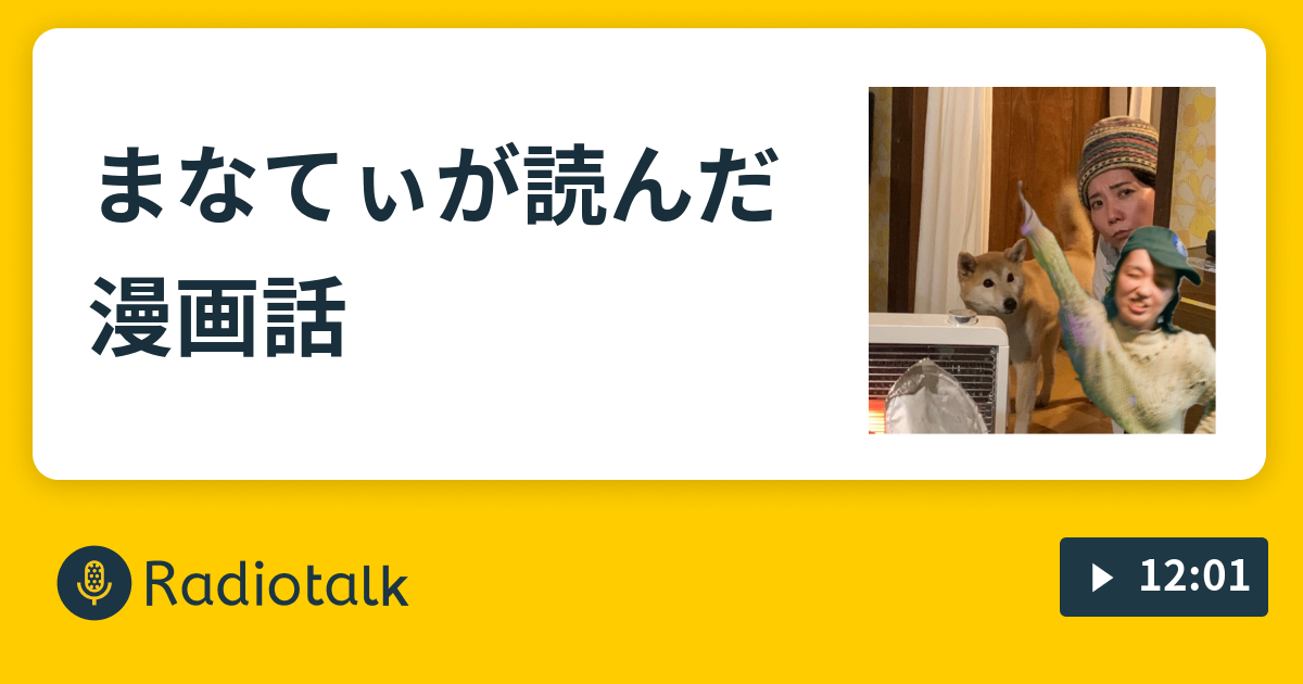 まなてぃが読んだ漫画話 - もんでdaもんで DX - Radiotalk(ラジオトーク)