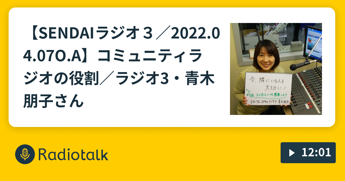 【SENDAIラジオ3／2022.04.07O.A】コミュニティラジオの役割／ラジオ3・青木朋子さん - ノーアンサー - Radiotalk(ラジオトーク)