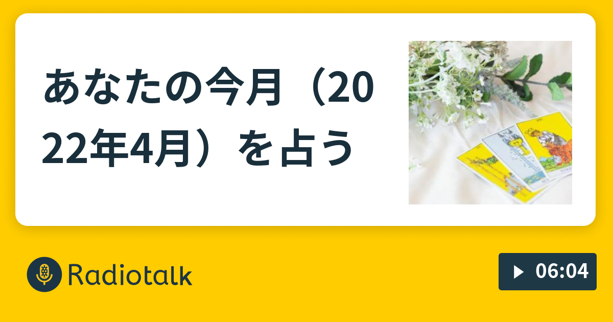 あなたの今月（2022年4月）を占う - 占い師Keiのらじお - Radiotalk(ラジオトーク)