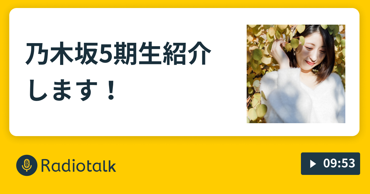 乃木坂5期生紹介します！ - 青木理歩の毎日ラジオ - Radiotalk(ラジオトーク)
