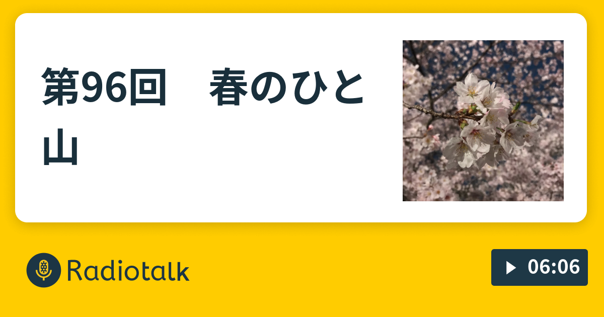 第96回 春のひと山 - こころラジオ UNDER THE SKY - Radiotalk(ラジオトーク)