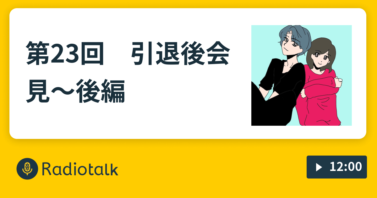 第23回 引退後会見〜後編 - 〝元〟出張ホストの嫁とその夫の夜伽噺 - Radiotalk(ラジオトーク)