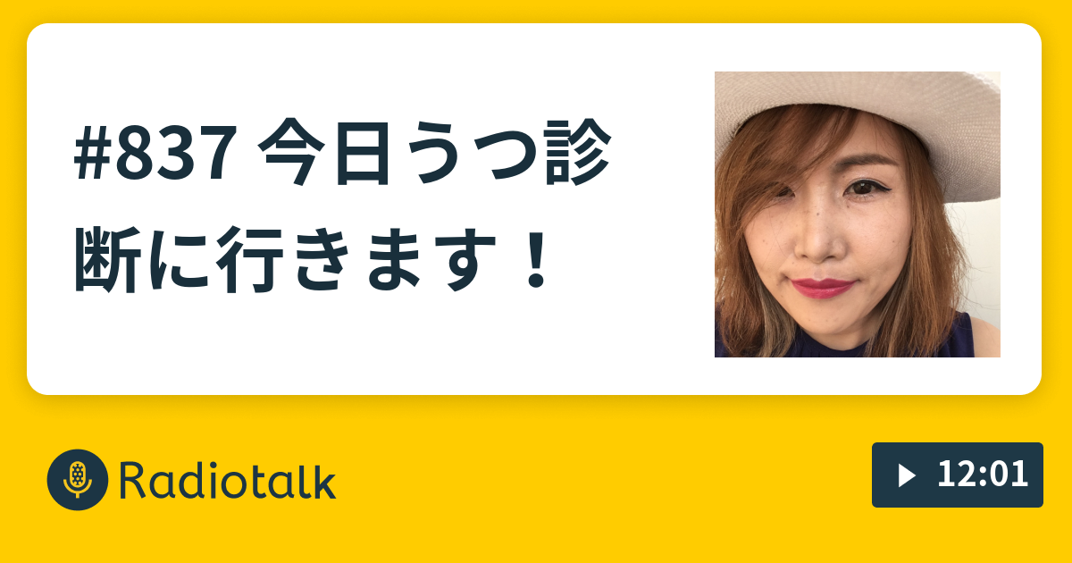 #837 今日うつ診断に行きます！ - 森の外からこんにちは。 - Radiotalk(ラジオトーク)