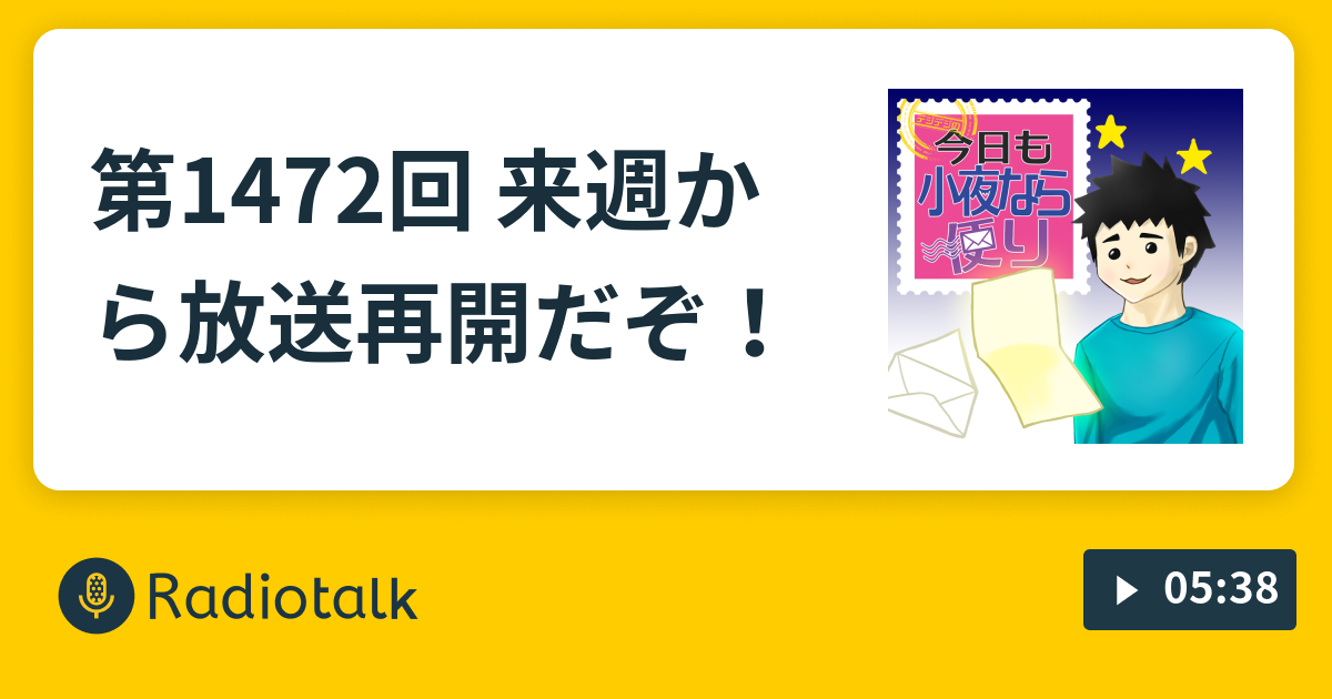 第1472回 来週から放送再開だぞ！ - 今日も小夜なら便り - Radiotalk(ラジオトーク)