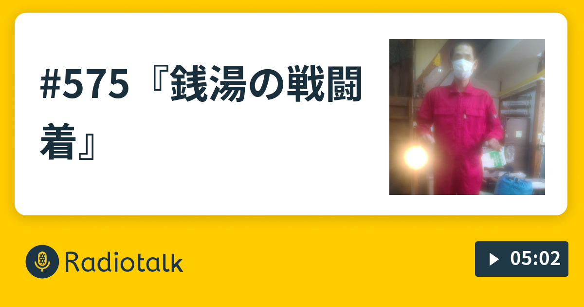 #575『銭湯の戦闘着‼️♨️』 - エルシャラカーニしろうの笑っていいとも！ - Radiotalk(ラジオトーク)