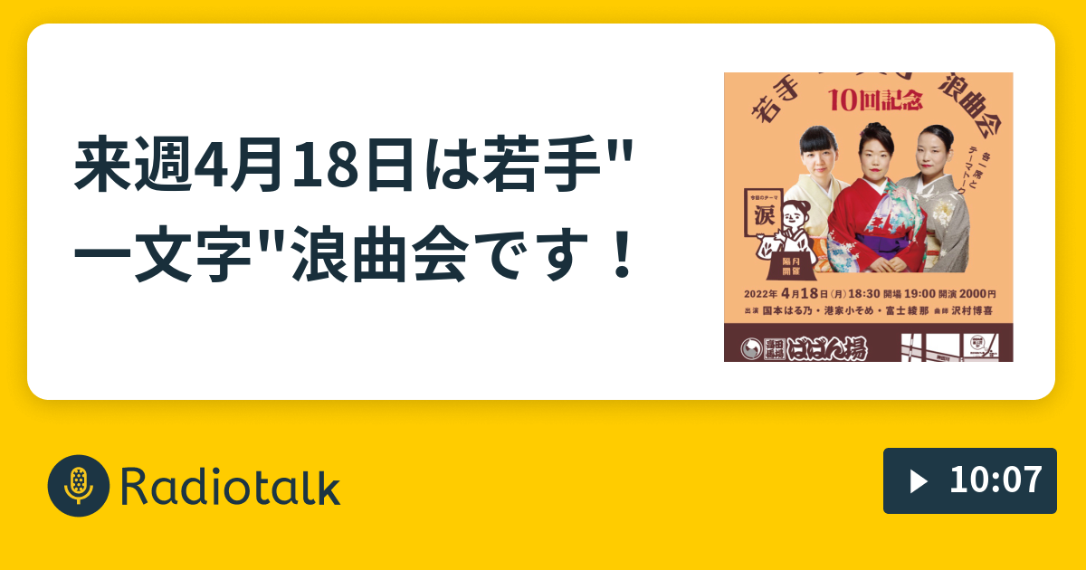 来週4月18日は若手"一文字"浪曲会です！ - コソメラジオ - Radiotalk(ラジオトーク)