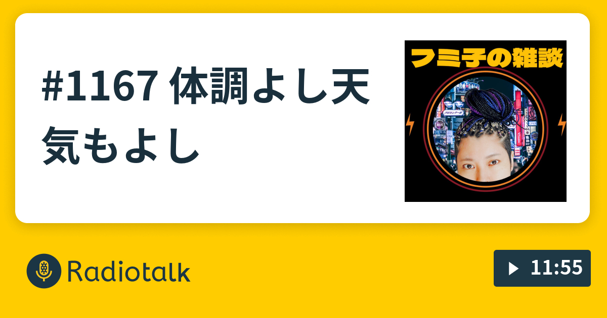 #1167 体調よし天気もよし - フミ子の雑談 - Radiotalk(ラジオトーク)