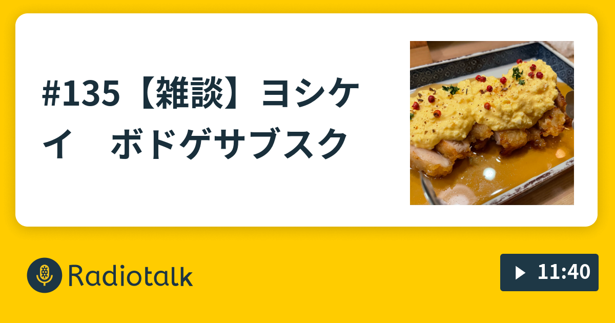 #135【雑談】ヨシケイ ボドゲサブスク - ボド好きとほど好きと（podcast.spotifyに移行しました） - Radiotalk(ラジオトーク)
