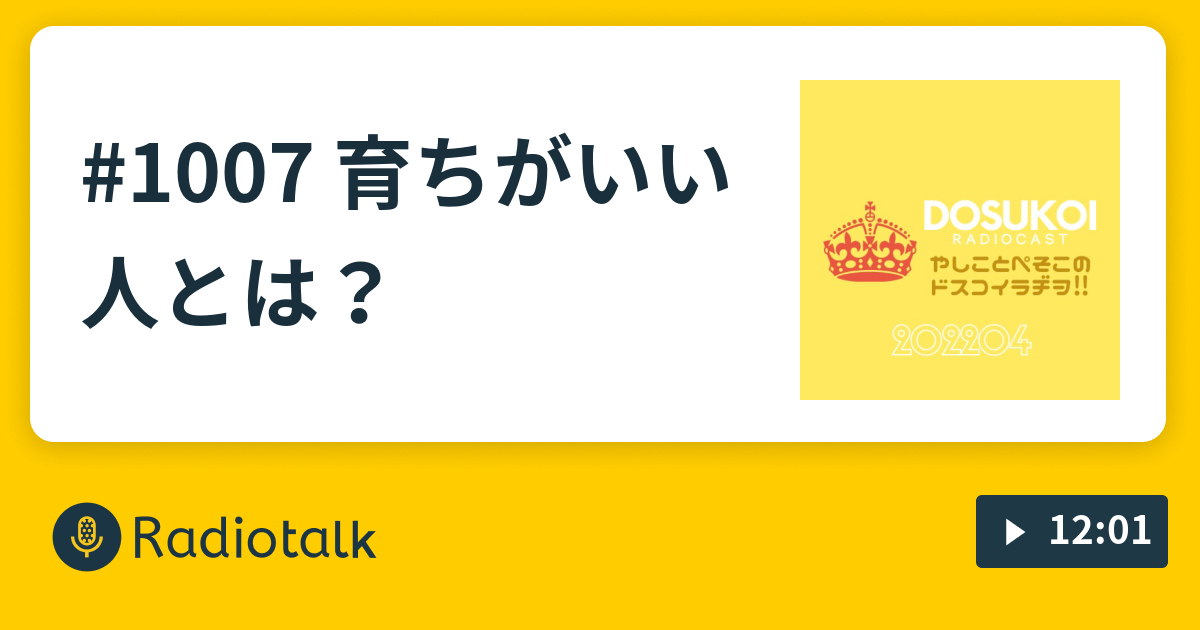 #1007 育ちがいい人とは？ - やしことぺそこのドスコイラヂヲ‼︎ - Radiotalk(ラジオトーク)