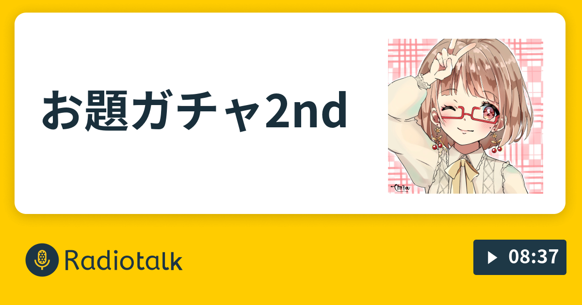 お題ガチャ2nd - おしゃべりうさぎ寂兎〜せいと〜のうさぎ星放送局 - Radiotalk(ラジオトーク)