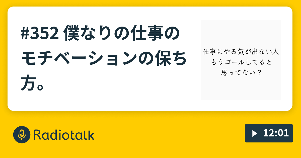#352 僕なりの仕事のモチベーションの保ち方。 - チェリー大作戦ムネヤスのラジオ（芸人） - Radiotalk(ラジオトーク)