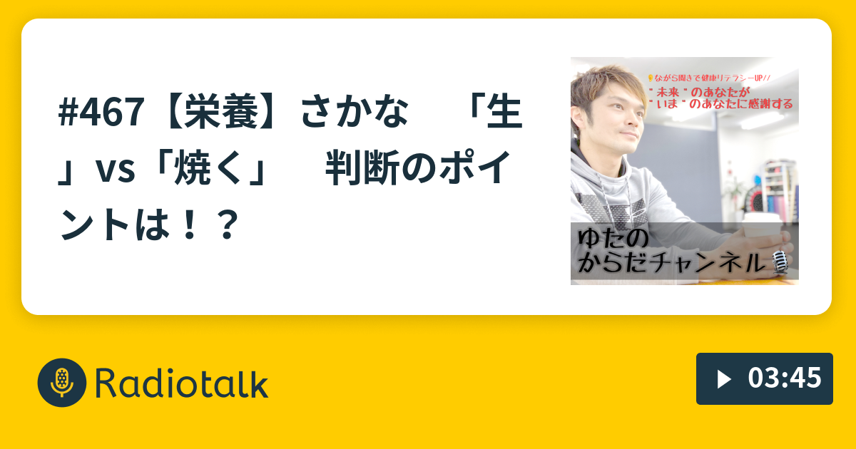 #467【栄養】さかな 「生」vs「焼く」 判断のポイントは！？ - ゆたのからだチャンネル - Radiotalk(ラジオトーク)
