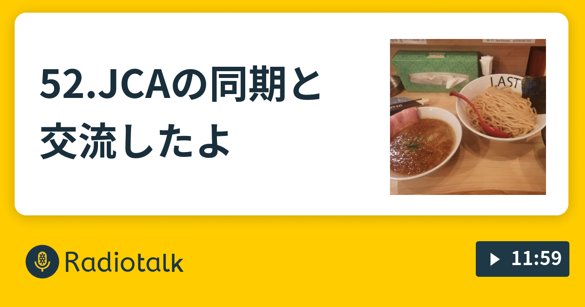 52.JCAの同期と交流したよ - 可動式ミクロ澤田皇汰のラジオ日記 - Radiotalk(ラジオトーク)