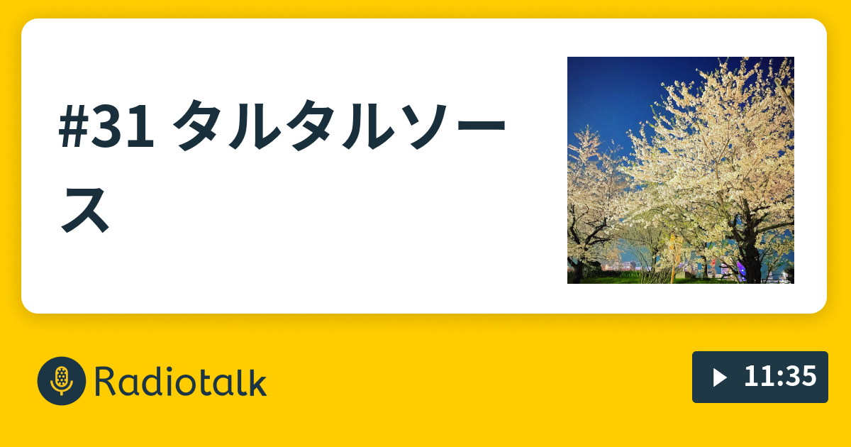 #31 タルタルソース - 日本文化の面白さに迫っていくアートミックスジャパンRADIOPOD - Radiotalk(ラジオトーク)