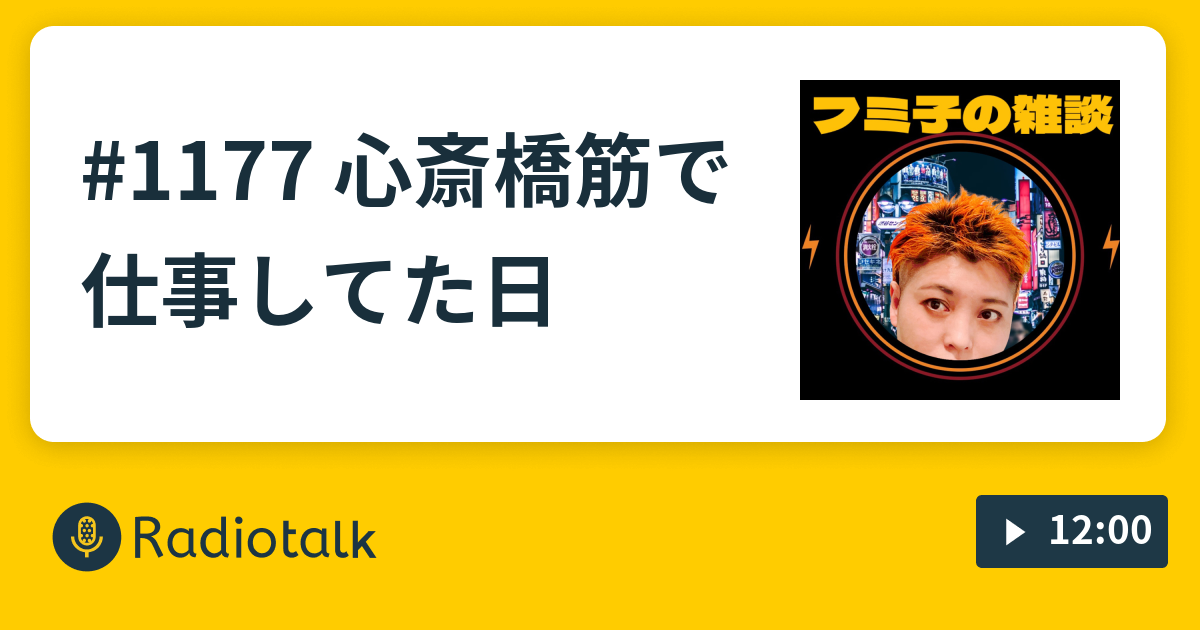 #1177 心斎橋筋で仕事してた日 - フミ子の雑談 - Radiotalk(ラジオトーク)