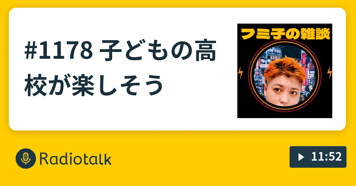 #1178 子どもの高校が楽しそう - フミ子の雑談 - Radiotalk(ラジオトーク)