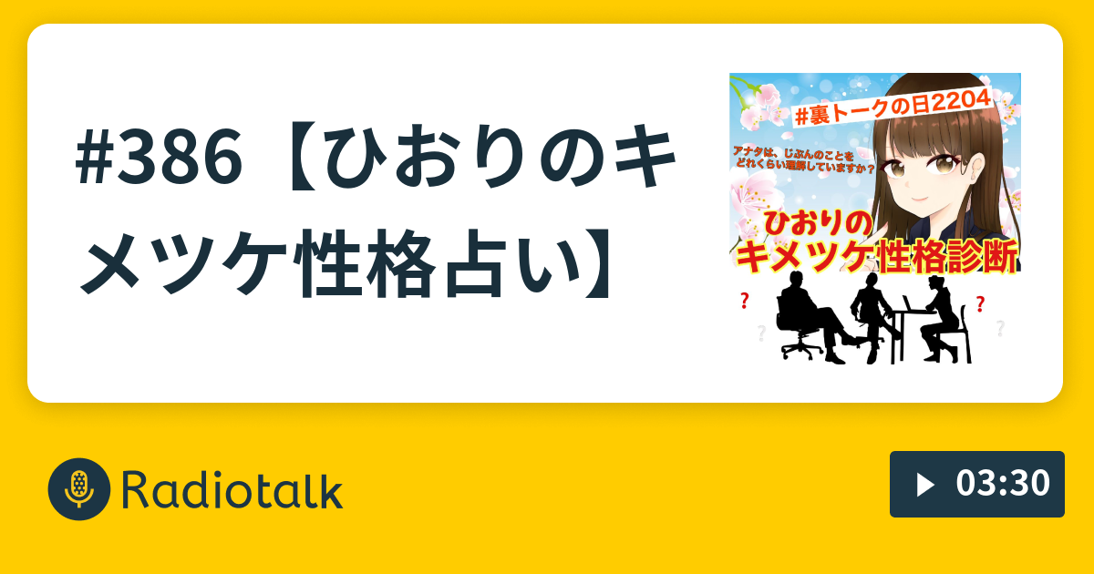 #386【ひおりのキメツケ性格占い】③ - ねえ？ これって、どうなの？ - Radiotalk(ラジオトーク)