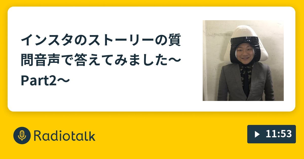 インスタのストーリーの質問音声で答えてみました〜Part2〜 - みやきたの番組 - Radiotalk(ラジオトーク)