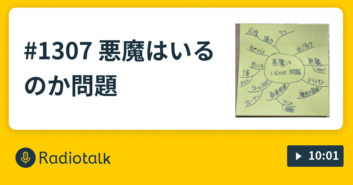 #1307 悪魔はいるのか問題 - なおくんのラジオ遊び - Radiotalk(ラジオトーク)