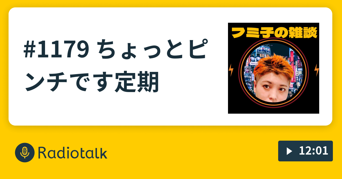 #1179 ちょっとピンチです定期 - フミ子の雑談 - Radiotalk(ラジオトーク)