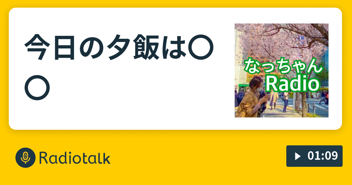 今日の夕飯は〇〇 - なっちゃんRadio（イベントmc） - Radiotalk(ラジオトーク)