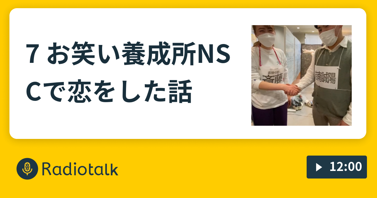 ♯7 お笑い養成所NSCで恋をした話 - ゆいなんディカプリオのぷりぷりラジオ - Radiotalk(ラジオトーク)