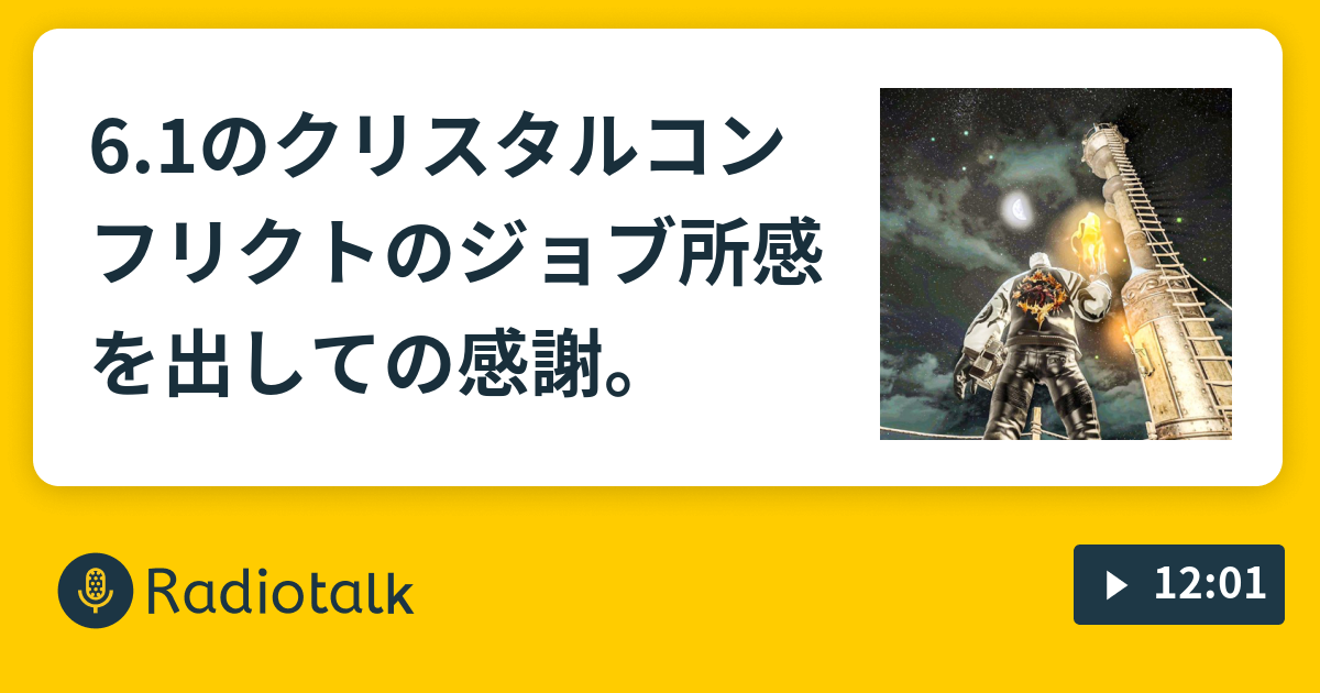 6.1のクリスタルコンフリクトのジョブ所感を出して…の感謝。 - FF14を語るゼア - Radiotalk(ラジオトーク)