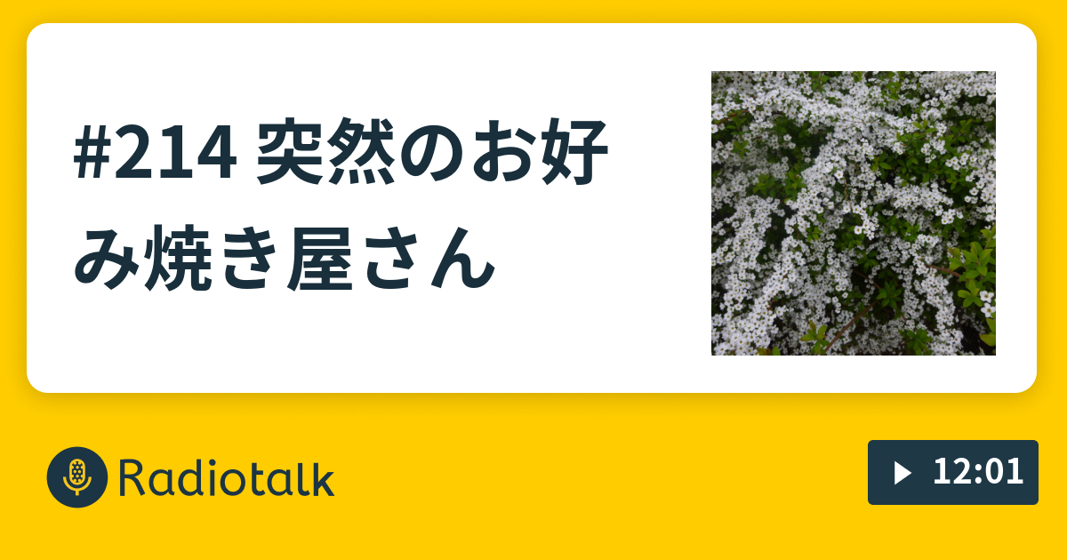 #214 突然のお好み焼き屋さん - 近所の森さん・TakeFive - Radiotalk(ラジオトーク)