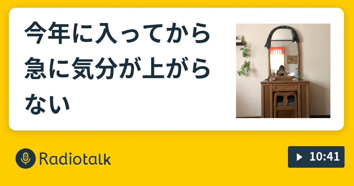 今年に入ってから急に気分が上がらない - ゆぶねに浸かりながら聴いてほしいラジオ - Radiotalk(ラジオトーク)